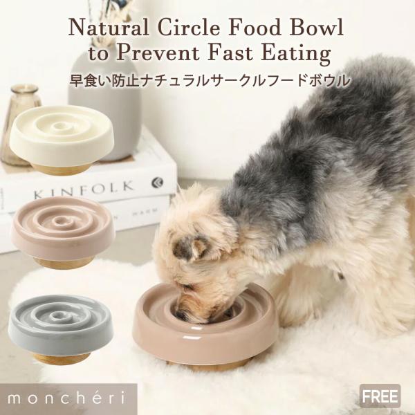 やわらかな渦状デザインが特徴の、早食い防止フードボウル。フードの間を自然に回り込む構造で、食べるスピードをやさしくコントロールします。落ち着いたニュアンスカラーのお皿と温もりのあるウッドベースを組み合わせ、機能性がありながらもインテリアに美...