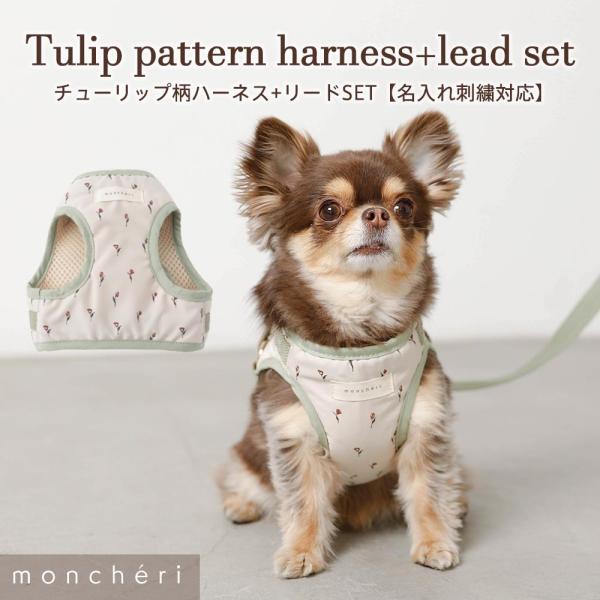 【納期に関しまして】刺繍サービスがご不要な場合は当日~翌日に発送させて頂いております。ご不要な場合はご注文手続き画面の名入れ文字の箇所に入力せずにご注文下さい。 moncheriオリジナル柄のおしゃれなチューリップ柄のハーネスとリードセット...