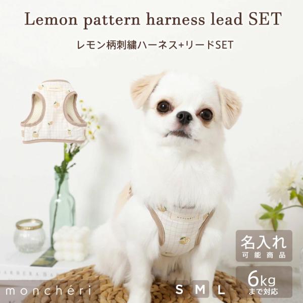 【納期に関しまして】刺繍サービスがご不要な場合は当日?翌日に発送させて頂いております。ご不要な場合はご注文手続き画面の名入れ文字の箇所に入力せずにご注文下さい。 レモン柄の刺繍入りのナチュラルなハーネスとリードセット。さりげないウィンドウペ...