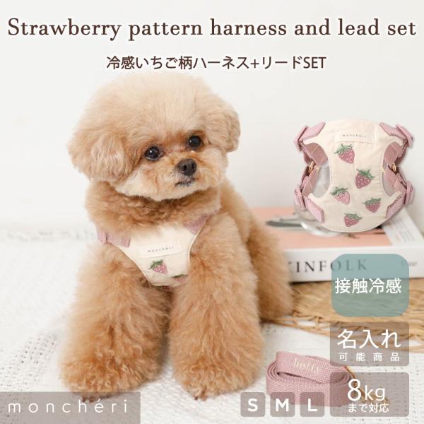 可愛らしいいちご柄刺繍のハーネスの登場です！ワンタッチで着脱可能で、飼い主様の手を煩わせません。アジャスターで愛犬ちゃんの身体に合わせてサイズ調節可能です。リードの取手部分に愛犬ちゃんのお名前刺繍が可能です。【接触冷感】こちらの商品は生地に...