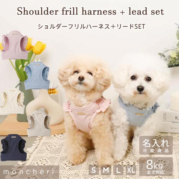 シンプルながらも肩元のフリルがガーリーに魅せてくれるデザインのハーネスと、リードがセットになって登場！内側は通気性の良いメッシュ生地を採用。オールシーズンでご使用いただけます。ハーネスはワンタッチで着脱可能で、飼い主様の手を煩わせません。ア...