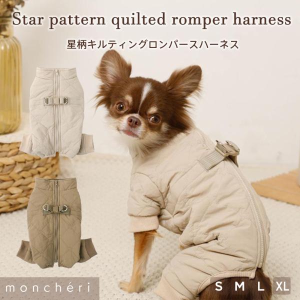 星柄のキルティング柄が可愛らしいロンパース型ハーネスの登場です。裏地は肌触りの良いフリース生地を採用◎中綿入りで寒い季節のおでかけや旅行にもぴったりの一着です。■生地仕様生地の厚さ：厚め伸縮性：なしモデルチワワ(チョコタンホワイト)着用サイ...