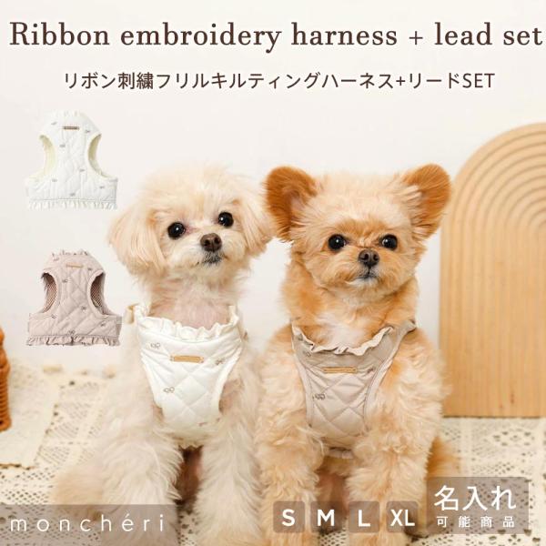 ミニリボンが総柄刺繍された可愛らしいフリルデザインのハーネスとリードがセットになって登場どんな毛色にも合うIVORYとBEIGEの2色展開で揃えました。内側は通気性の良いメッシュ生地を採用。オールシーズンでご使用いただけます。ハーネスはワン...
