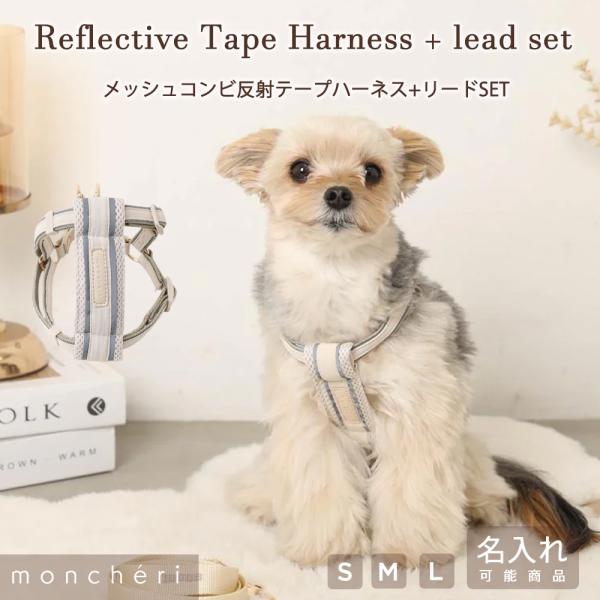 moncheriの大人気商品「レザー×コットンハーネス」の形の反射テープ機能が付いたハーネスの登場です！暗い場所で光に反射するので、夜のお散歩に最適なハーネスです。胸周りはメッシュ素材になっており、暑い時期のお出かけにもおすすめです◎首回り...