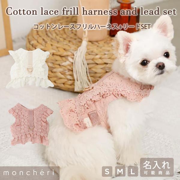 柔らかなコットンレースを重ねた可愛らしいハーネスの登場です！内側は通気性の良いメッシュ生地を採用。オールシーズンでご使用いただけます！お腹部分はサイズ調整可能なアジャスター付き。バックル付きテープも縫い付けられているため、マジックテープと二...