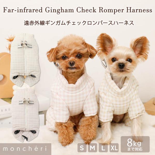遠赤外線シートの裏地を使用した、moncheriオリジナルギンガムチェックプリントのロンパース型ハーネスの登場です。背中側のグレー色のテープは反射テープとなっており、夜道のお散歩でも車のライトで照らしてくれます。身体全体を覆ってくれるため、...