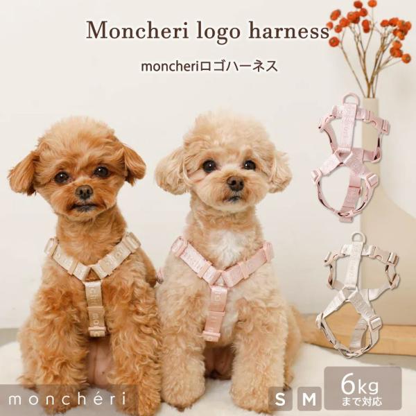 moncheriオリジナルロゴがテープに織り込まれたデザインのナイロン素材のテープハーネス。シンプルなデザインの為、どんなお洋服にも合わせやすいアイテムです。moncheriにしかない優しいカラーリングで、光沢感もあり高級感も増します。同じ...