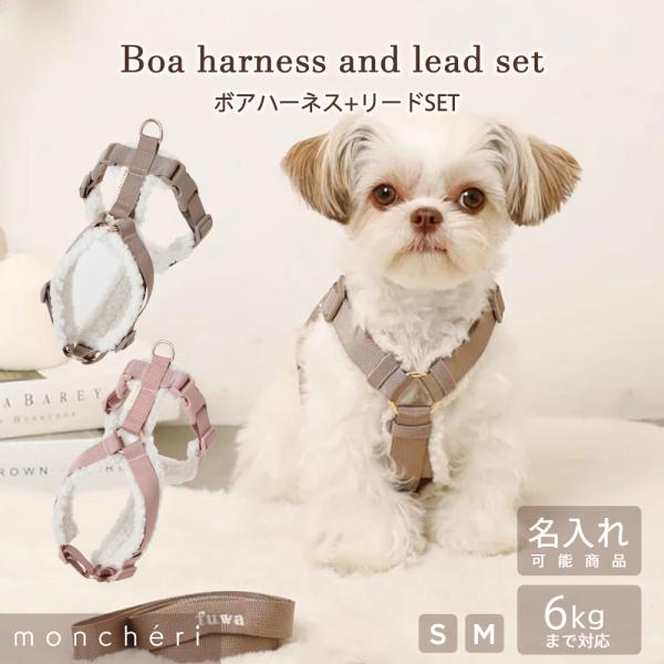 寒い季節にピッタリ！ボアハーネスの登場です！シンプルなデザインの為、どんなお洋服にも合わせやすいアイテムです！首回り・胸回りがアジャスター仕様になっており、サイズ調節が可能。愛犬ちゃんにぴったりのサイズでつけることができます。背中部分は差し...