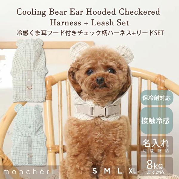 冷感加工が施されたくま耳フードのハーネスが登場！ナチュラルなチェック柄がオシャレに魅せてくれるデザインです。フードが付いているので、暑い日には日差し除けとしても◎フードの裏面は通気性の良い薄いメッシュ生地となっております。フードは落ちてこな...