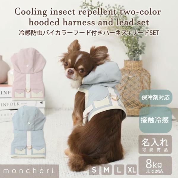防虫・冷感加工が施されたおしゃれなバイカラーのハーネスが登場！背中に付いた小さな飾りポケットが可愛いポイントです。フードが付いているので、暑い日には日差し除けとして、防虫冷感生地なので、アウトドアや自然の中にお出かけする際にもお勧めなハーネ...