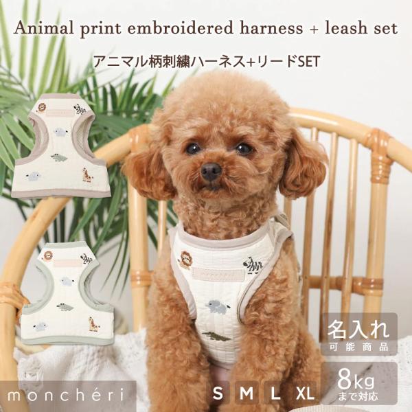 moncheriオリジナル柄のアニマル柄刺繍ハーネスとリードセットが登場！内側は通気性の良いメッシュ生地を採用。オールシーズンでご使用いただけます。ハーネスはワンタッチで着脱可能で、飼い主様の手を煩わせません。アジャスターで愛犬ちゃんの身体...