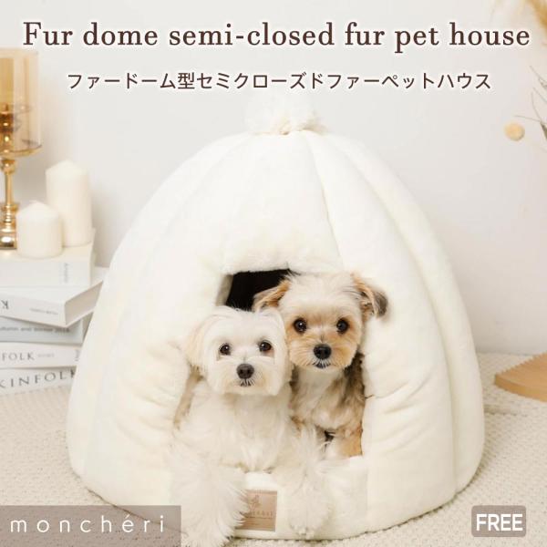 ふんわりとしたかぼちゃのようなドーム型のペットハウス。毛足のあるさらふわなファーで出来たおうちは、肌触りも良く、狭い場所が好きな愛犬ちゃんが真っ先に入り込みたくなるようなお気に入りの場所になること間違いなしです。内側のクッションは、おうちの...