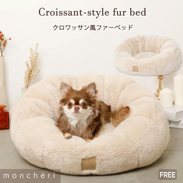 クロワッサンみたいな形が可愛い♪ふわふわもこもこのクッションベッドです。触り心地の良いファー生地を使用しており、暖かく愛犬ちゃんを包み込んでくれます。ベッドの形は前と後ろで高さを変えたデザインにしております。前は低く設計されているためベッド...