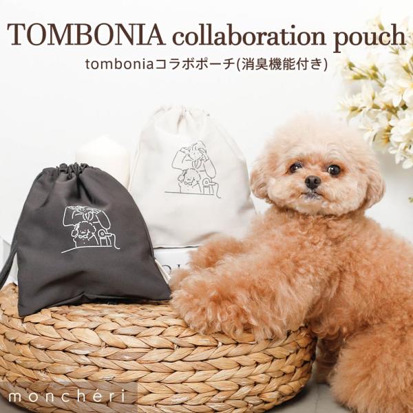 大人気イラストレーター「tombonia」×moncheriのコラボ消臭巾着の登場☆ユニセックスでもご使用いただける２色で揃えました。内側の生地は、消臭効果のある『BIOLINER（バイオライナ―）+デオドラント加工』の制菌素材を使用。愛犬...