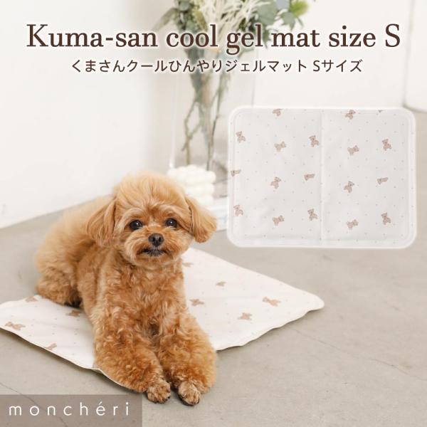 moncheriオリジナル柄のくまさんとドットの可愛らしいジェルマット。接触冷感ジェル素材を採用して、効果的に犬の体内の熱を吸収し、 体温を何時間も快適な状態まで下げてくれます。水や電気、冷蔵は不要で、抜群のひんやり感を与えてくれます。折り...