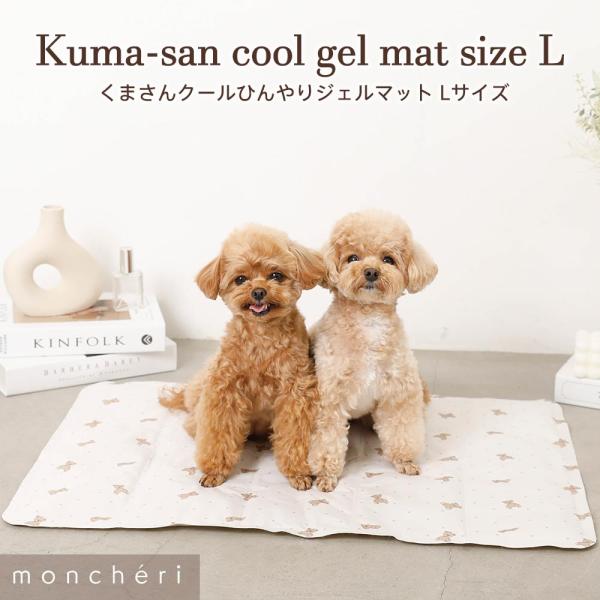 moncheriオリジナル柄のくまさんとドットの可愛らしいジェルマット。接触冷感ジェル素材を採用して、効果的に犬の体内の熱を吸収し、体温を何時間も快適な状態まで下げてくれます。水や電気、冷蔵は不要で、抜群のひんやり感を与えてくれます。折り畳...