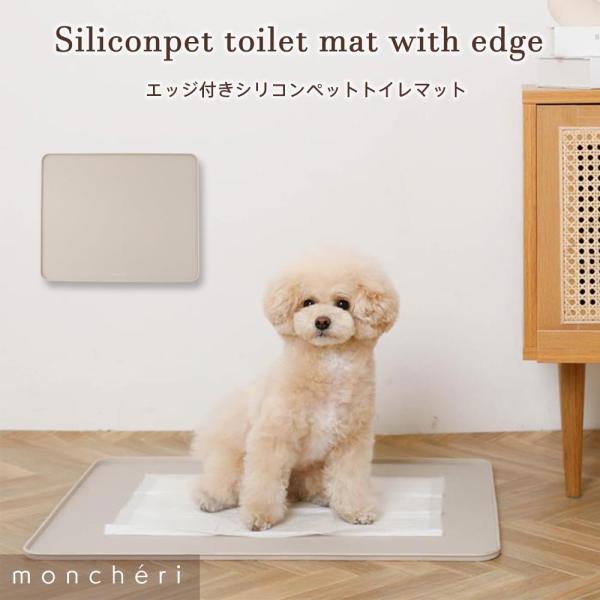 四方にフチがある愛犬ちゃんの排せつ物が床に漏れにくい、moncheriオリジナルのシリコン製トイレマットの登場です。フローリングの上でもずれず、ペットシーツもマットの上に置けば固定できます。角は丸く、隅に汚れが溜まりにくい設計です。汚れても...