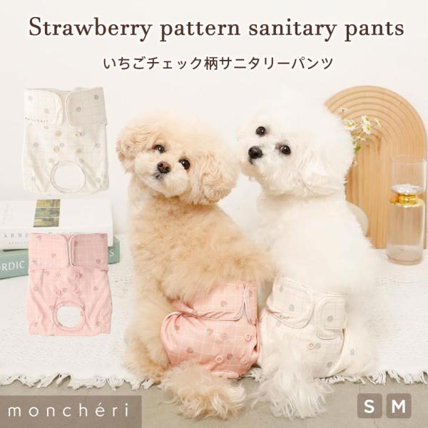可愛らしいいちごチェック柄サニタリーパンツの登場です。本体表生地には、ポリエステル素材を使用。ご家庭で手軽に手洗いができ、乾きやすい素材です。装着はワンちゃんの腰部分に巻き付けて、マジックテープで留めるだけ◎内側にはサイズ調整ゴムも内蔵して...