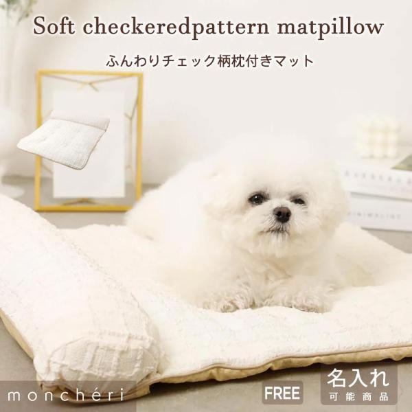 ふんわりと膨らみのあるチェック柄を使用したあご乗せマットの登場です!ふっくらとした枕付きで、顎をのせたり前足をのせたりおくつろぎいただけます。底は滑り止め生地を使用しているため、ズレ防止にも◎底側にあるマジックテープを開けると枕クッションが...