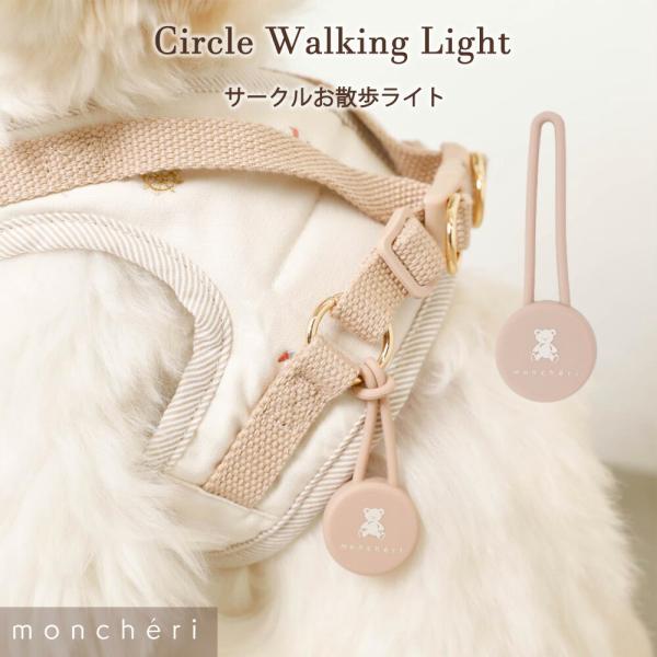 夜のお散歩の必需品！moncheriオリジナルくまさんプリント柄が可愛らしいお散歩ライトの登場です！暗い夜道のお散歩を安全にサポートします。愛犬ちゃんの首輪やハーネス、リードなどに取り付けられます。軽量でサイズも小さく愛犬ちゃんの負担にもな...