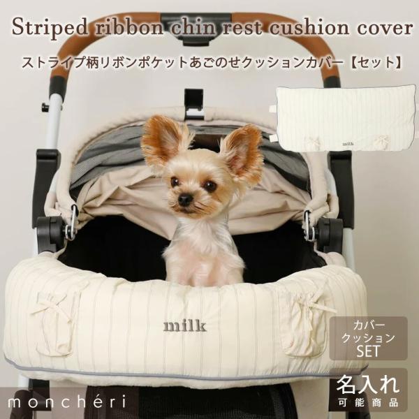 moncheriオリジナルテキスタイル『ストライプ柄』の愛犬ちゃんがペットカートの中から快適にあご乗せできるクッションカバーの登場です！オールシーズンでご使用いただける、あご乗せすると気持ち良いさらさらなナイロン生地を使用しております。サイ...