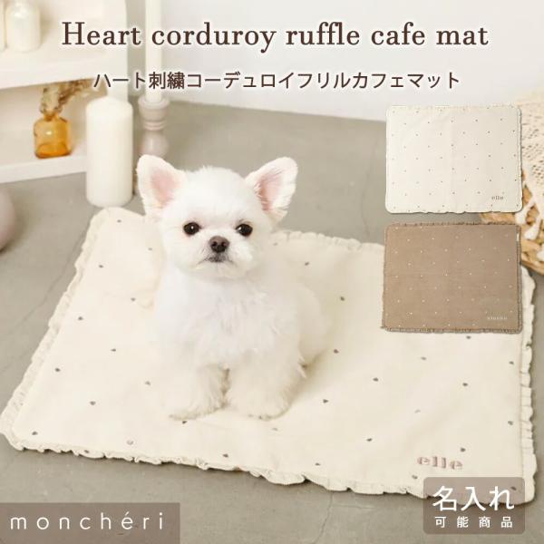 お名前刺繍が入れられるmoncheriオリジナル、ハート柄刺繍の入ったカフェマットの登場です！寝転んでも痛くない、程よい厚みのあるコーデュロイ生地を使用しております。インテリアの邪魔をしないモカカラーと、何にでも合わせやすいアイボリーカラー...