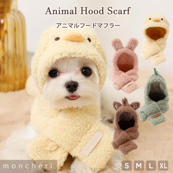 くまさんフードマフラーと同じサイズ感で恐竜さん、ひよこさん、うさぎさん、うまさんの4種が仲間入りです！耳や裏地にはギンガムチャックの生地を使用した可愛らしいデザインになっております。寒がりの愛犬ちゃんがお出かけ先で注目の的になること間違いな...
