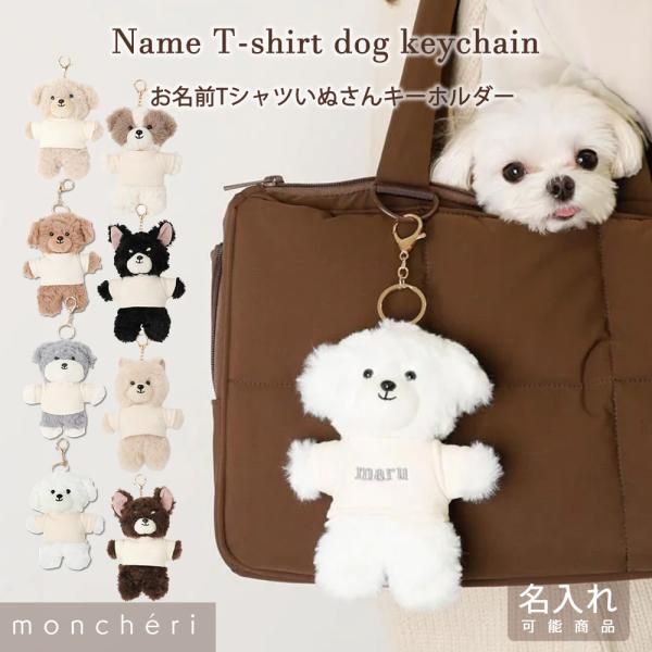 あなたの愛犬ちゃんを世界にひとつだけの”いぬさん”に。ふんわりと優しい白Ｔシャツに、お名前の刺繍を添えてモンシェリから贈る、世界にひとつだけのキーホルダー♪          お名前刺繍の色が選べる♪愛犬ちゃんのお名前刺繍が入れられる、いぬ...