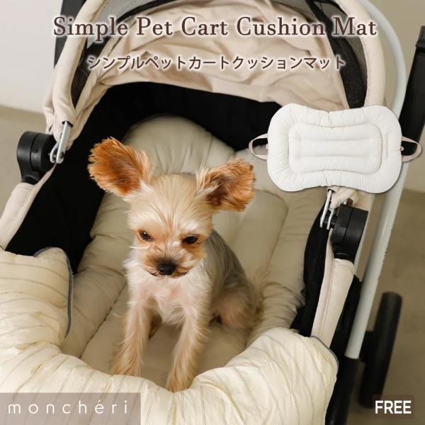 愛犬ちゃん用ペットカートの底部分に敷いて使える無地のシンプルなクッションマットの登場です！中綿をしっかりと詰めているので、移動時に愛犬ちゃんへの振動をなるべく軽減できるようになっております◎ペットカートから外して、二つ折りにしてバックルを留...