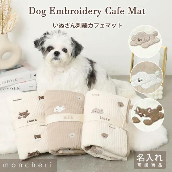 moncheriオリジナルいぬさん刺繍の入ったカフェマット。白いいぬさん、茶色いいぬさん、チョコタンのいぬさんの3色展開です。裏側は滑り止め生地となっており、ズレ防止にも◎折りたたんで止めることができるので、カバンの中でもコンパクトにまとま...