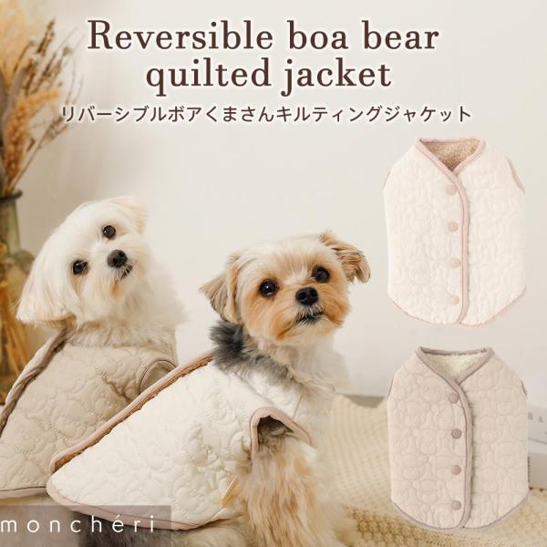くまさん柄の可愛らしいキルティングのリバーシブルベストの登場です。裏側はボア素材となっており、寒い季節でも暖かく着用いただけます。ユニセックスでご着用いただけるよう、ベーシックなベージュとアイボリーの2色で揃えました。生地仕様生地の厚さ：厚...