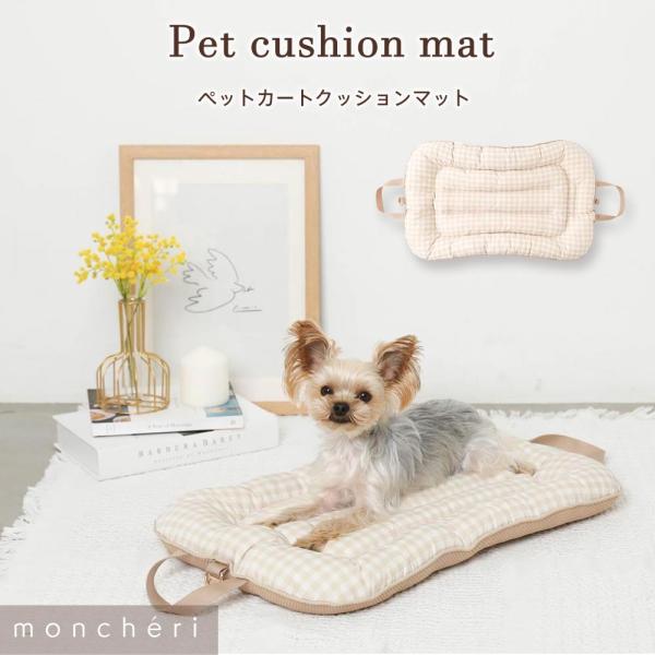 moncheriオリジナルギンガムチェック柄の愛犬ちゃん用ペットカートの底部分に敷いて使えるクッションマットの登場です！中綿をしっかりと詰めているので、移動時に愛犬ちゃんへの振動をなるべく軽減できるようになっております◎ペットカートから外し...