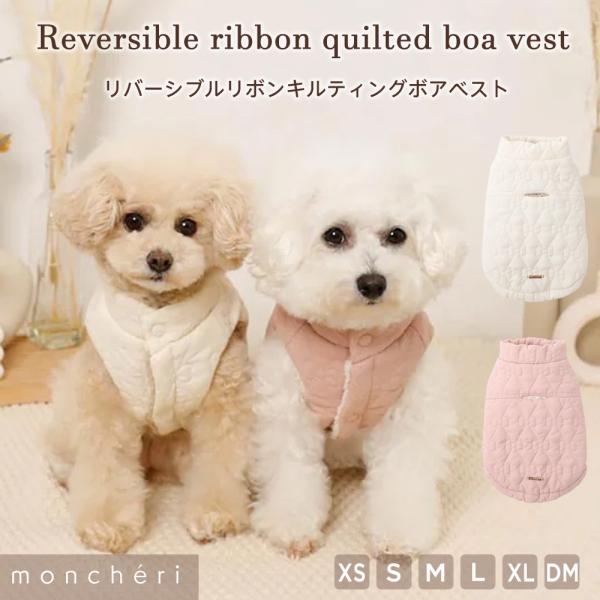 可愛らしいリボンキルティング柄のアウターベストの登場です&amp;#x2661;裏側はもこもこのボア生地となっており、リバーシブルでも着用いただけます。ハーネスを付けた上から着用できるよう、背中にリード穴も付いております◎一着での着用ももち...