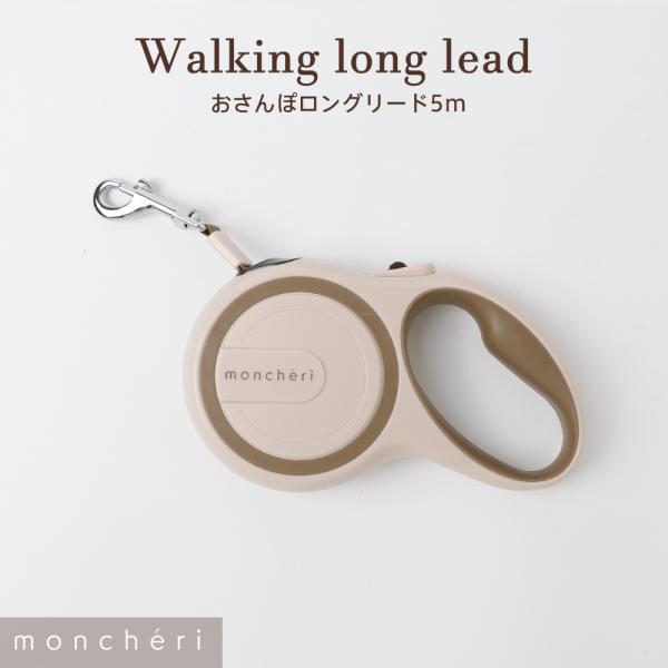スムーズな伸縮で、愛犬ちゃんが自由に走ることができる伸縮リードです。 最長5ｍまで伸縮できます。 シンプルなデザインは男女問わずにお使いいただけ、愛犬ちゃんの動ける範囲も広がり、いつものお散歩をより楽しんでいただけます。モデルチワワ×トイプ...