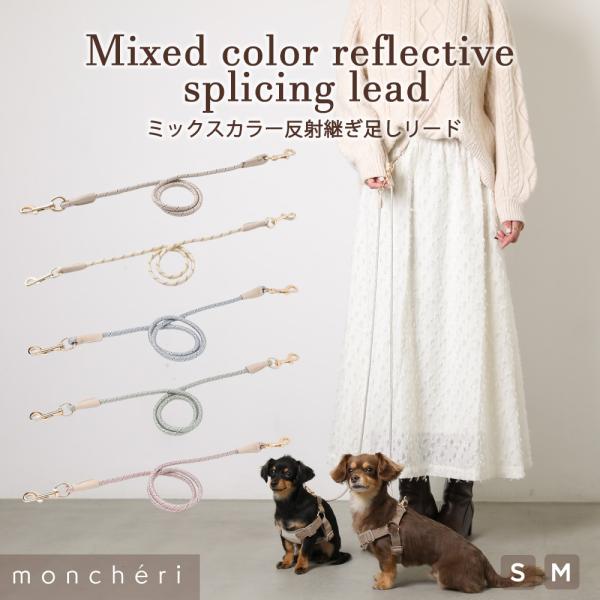 多頭飼い家族のために、１つのリードで２匹3匹と一緒にお散歩ができる、反射糸が織り込まれた、moncheriオリジナルカラーの継ぎ足しリードです。販売中の2wayミックスカラー反射リードのDカンに継ぎ足しでリード接続可能です。おすすめコーディ...