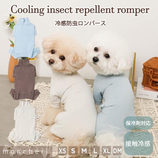冷感・防虫効果のある生地を採用したロンパースの登場です！背中側の裏に保冷剤ポケットが追加されバージョンUP！保冷剤を入れておけば、おでかけも涼しく過ごせます◎伸縮性のあるカットソー素材なため、愛犬ちゃんの体格に合わせてフィットし、着脱も楽々...