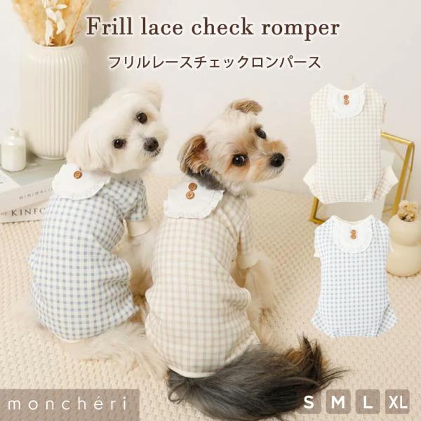 moncheriオリジナルチェック柄プリントのストレッチロンパースが登場！背中のふりふりコットンレースとウッドボタンが可愛いポイントです♪伸縮性のあるカットソー素材なため、愛犬ちゃんの体格に合わせてフィットし、着脱も楽々に行えます。愛犬ちゃ...