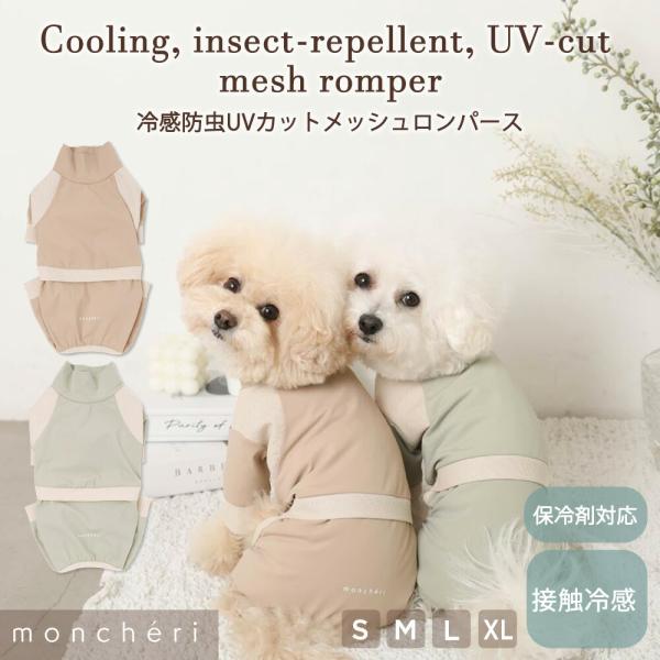 冷感・防虫・UV・速乾と、多機能な生地を使用したロンパースの登場です！背中面の無地生地は冷感・UV・速乾効果のある機能生地が使用されています。上から照らされる熱い太陽から愛犬ちゃんを守ります。お腹面のメッシュ生地は防虫効果のある機能生地が使...