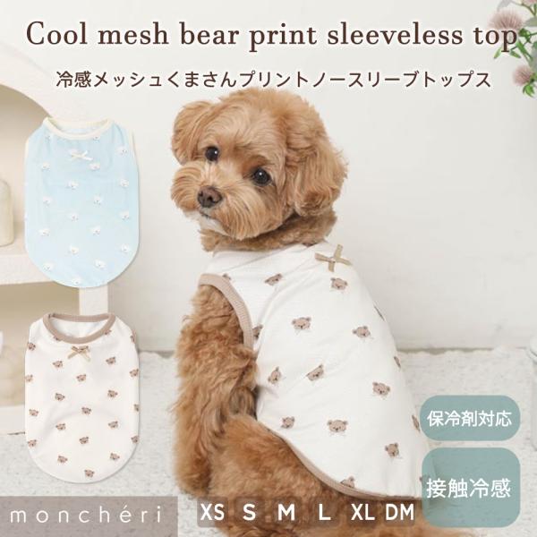 通気性抜群！メッシュ生地を使用したくまさん柄ノースリーブトップスの登場です！背中側の裏に保冷剤ポケットが付き、バージョンUP！保冷剤を入れておけば、おでかけも涼しく過ごせます◎メッシュ素材は風を通しやすく、軽量で、速乾性があるためこれからの...