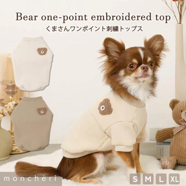 ふわふわのくまさん刺繍がポイント！ワンポイント刺繍トップスの登場です。裏は暖かい裏起毛素材です。シンプルなデザインで、男の子でも女の子でも着れるデザインです。■生地仕様生地の厚さ：厚め伸縮性：ありモデルチワワ(チョコタンホワイト)着用サイズ...