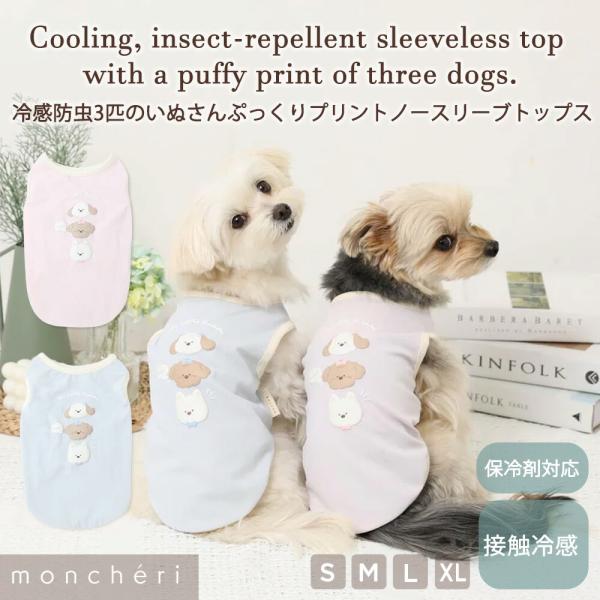 背中に3匹のいぬさんがプリントされた可愛いトップスが登場！ぷくぷくとした立体プリントが特徴です☆生地は、伸縮性あり、さらに冷感防虫加工された機能性たっぷりの生地となっております。暑い日の外出や、アウトドアにもおすすめな１着です。首元裏面には...