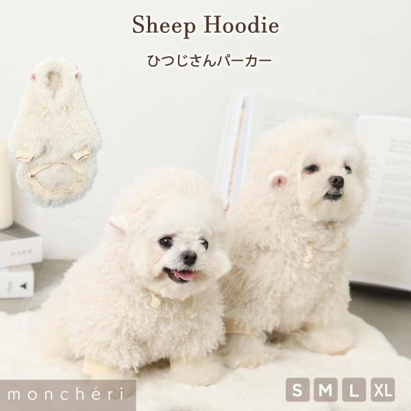もこもこふわふわのひつじさんになれちゃうパーカーの登場です♪フードを被ると可愛らしいひつじさんになれちゃうアイテムです！外でのおでかけはもちろん、おうちの中でも暖かく過ごせる一着です。【生地仕様】生地の厚さ：厚め伸縮性：あり【モデル】チワワ...