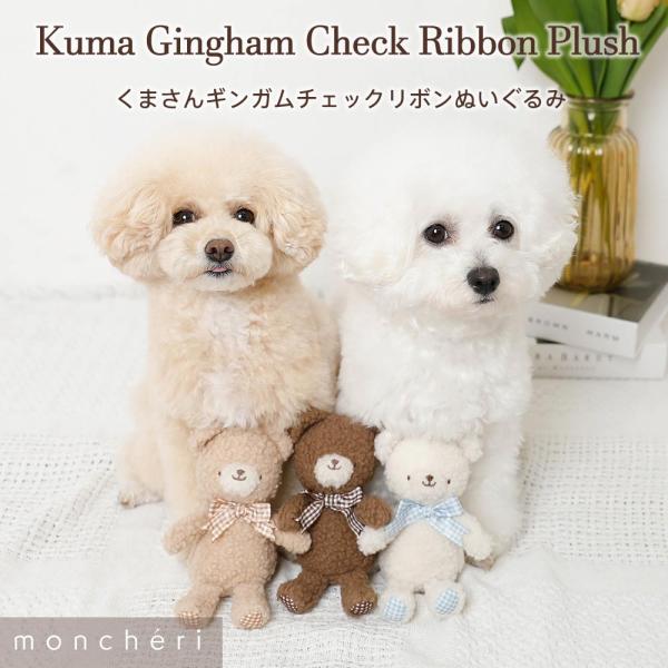moncheriオリジナルくまさんのトイシリーズに、新たにアイボリー色とブラウン色のくまさんが仲間入り！ ベージュのくまさんをお持ちの愛犬ちゃんは、２色目、３色目と揃えて愛犬ちゃんと一緒に撮影するのも◎みんなでお座りポーズで可愛い写真を撮れ...