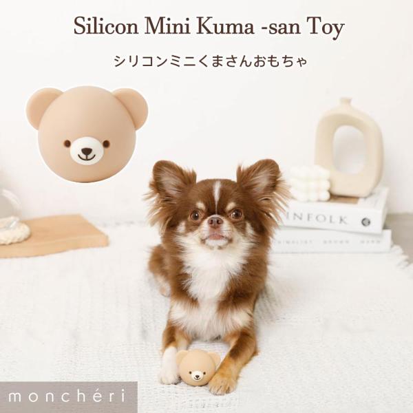 moncheriオリジナルくまさんの顔型シリコンのおもちゃの登場です!幅が約6cm未満なので、小型犬の愛犬ちゃんが遊べるサイズにピッタリです。押すとピーピー音がなるので、愛犬ちゃんが喜ぶこと間違い無しです◎投げて転がして遊べる、可愛らしいシ...
