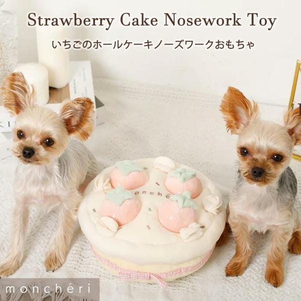 いちごがのったホールケーキノーズワークおもちゃの登場です！いちごの部分が取れてケーキの中におやつを隠すことができるノーズワーク仕様となっております！いちごの中には喜ぶこと間違いなしなカシャカシャ音がなる仕様と鳴き笛入り◎愛犬ちゃんがおやつを...