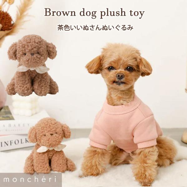moncheriオリジナル、いぬさんシリーズのぬいぐるみが新しく登場しました☆くるくるボア素材の茶色いいぬさんは丸いお耳がポイント◎足裏は肉球刺繍が施されております。一緒に写真を撮るのも良し、一緒にお出かけするのも良し、お腹に鳴き笛が入って...