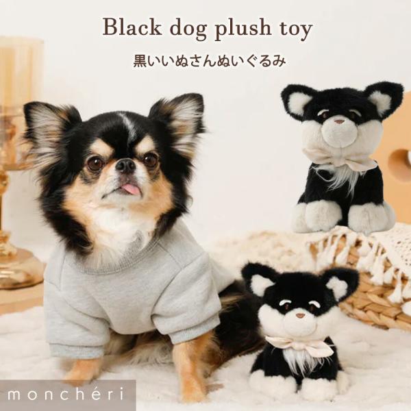 moncheriオリジナル、いぬさんシリーズのぬいぐるみが新しく登場しました☆2カラーで切り替えられた黒いいいぬさんは大きなお耳がポイント◎足裏は肉球刺繍が施されております。一緒に写真を撮るのも良し、一緒にお出かけするのも良し、お腹に鳴き笛...