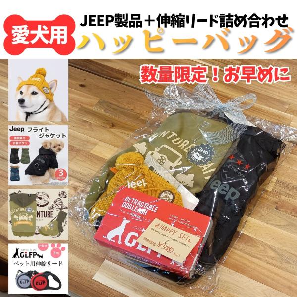 日頃の感謝を込めて、通常13,000円以上のアイテムを詰め込みました♪●JEEP　フライトジャケット●JEEP　パーカー●JEEP　ニット帽●GLFP　伸縮リード※ウェアのサイズは5号相当となります。