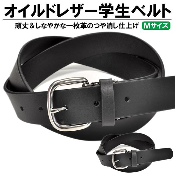 シンプルで丈夫、コストパフォーマンスの良い本革製の学生用ベルトです。光沢を抑えた表面仕上げのインド産オイルドレザーを使用し、オーソドックスな外観としっとりとした質感にご好評をいただいております。この「Mサイズ」はウエスト85〜95cmくらい...