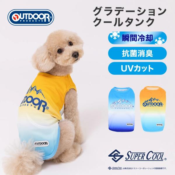 暑い季節も快適に♪スーパークールペットウェア●濡らして、絞って、振るだけで瞬間COOL!!●外遊びの大好きなわんちゃんにぴったり！お出かけや夜のお散歩、キャンプやアウトドアにも大活躍♪●接触冷感糸で作る三層構造が「吸水」「保水」「蒸発」の役...